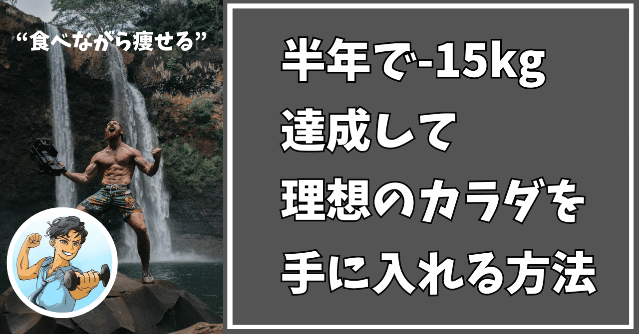 ”食べながら痩せる！？”半年-15kg達成して理想のカラダを手にいれる方法｜yusuke_diet_36