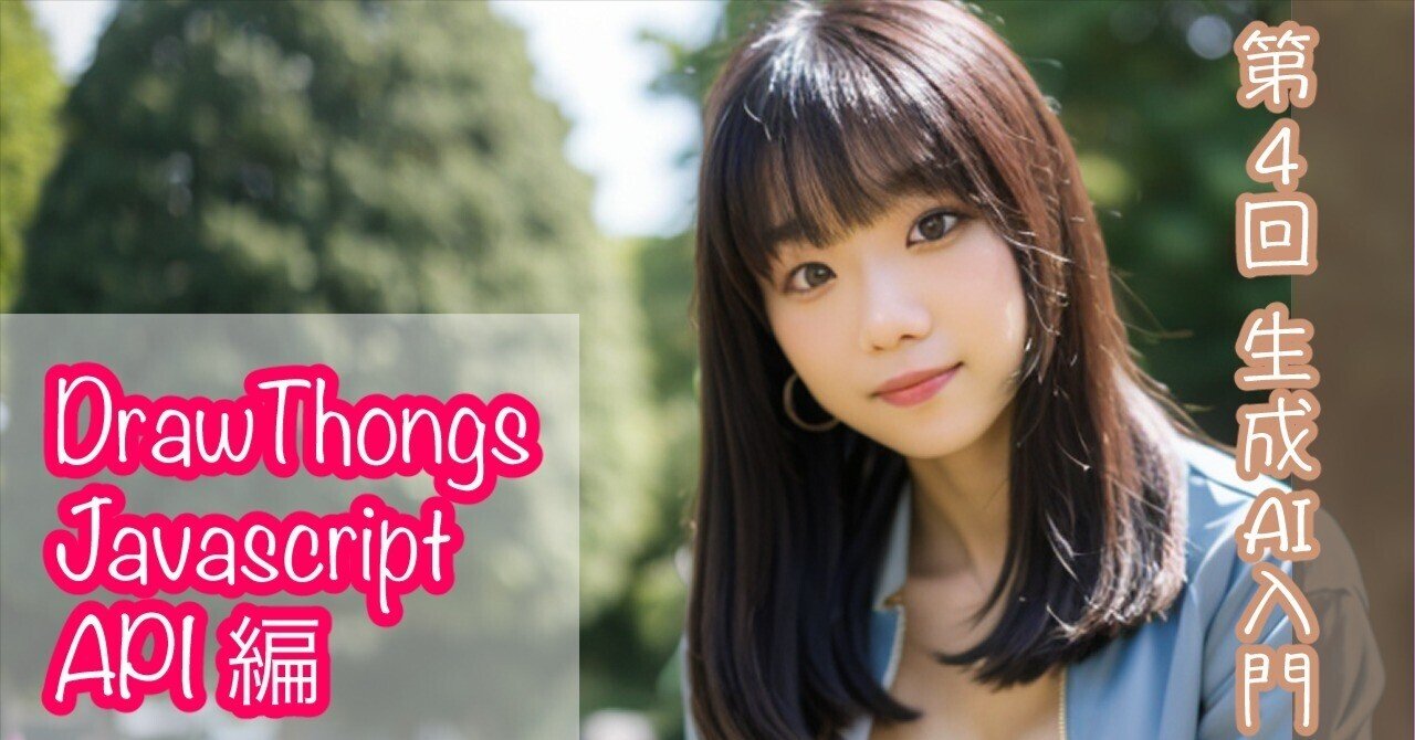 いまさら聞けないDrawThingsのPresetsで生成AI ※ 購入特典あり（第4回 JavascriptAPI編）｜メタぬるぅ。