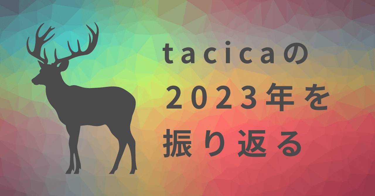 tacicaの2023年を振り返る｜snview