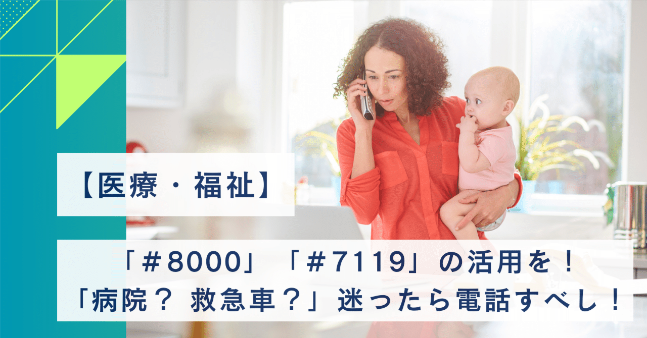 【医療・福祉】「＃8000」「＃7119」の活用を！ 子どもも大人も「病院？ 救急車？」迷ったら電話すべし！｜ひるた浩一郎_官民連携アクセラレータ®