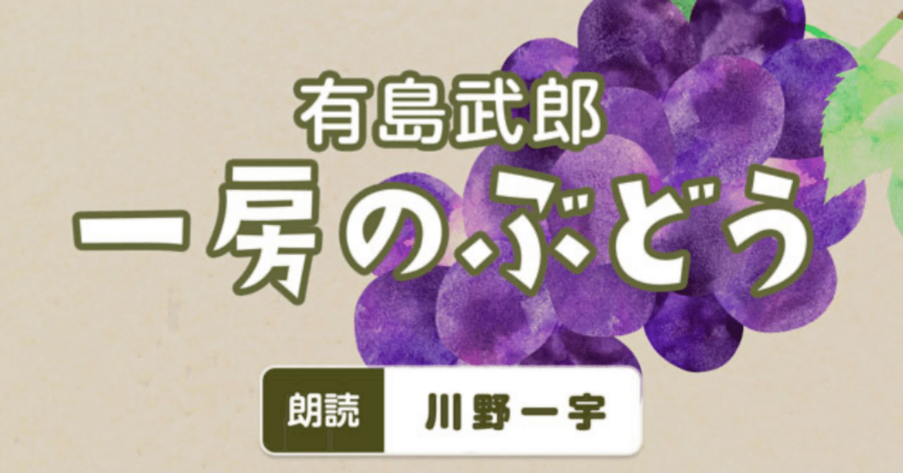 【朗読】【らじる文庫】有島武郎「一房のぶどう」｜200im