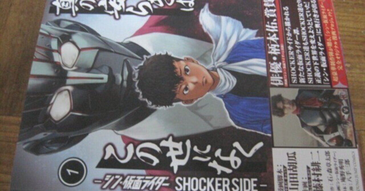 漫画脚本 山田胡瓜 作画 藤村緋二 漫画「-シン・仮面ライダー- SHOCKER SIDE - 真の安らぎはこの世になく」第1巻レビュー「カルト集団の中で生きる事を強要されるイチローが感じた ...