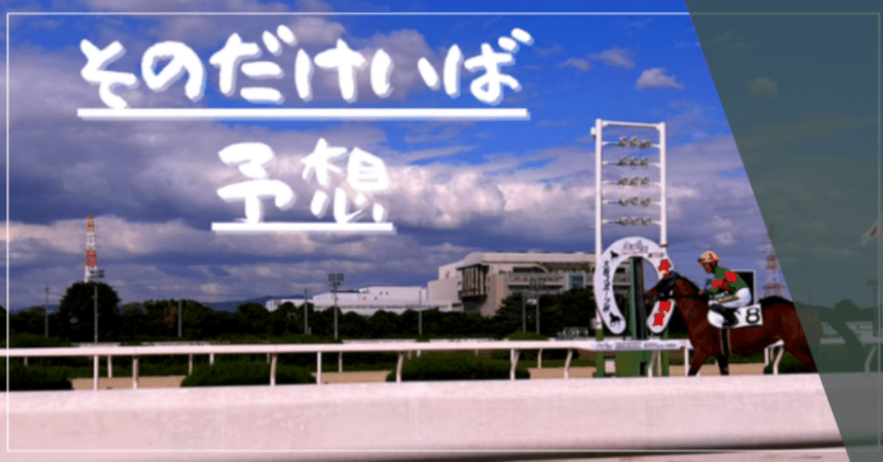 12月14日（木）園田競馬4・7・12R予想｜とこ穴【信じる者には万馬券】