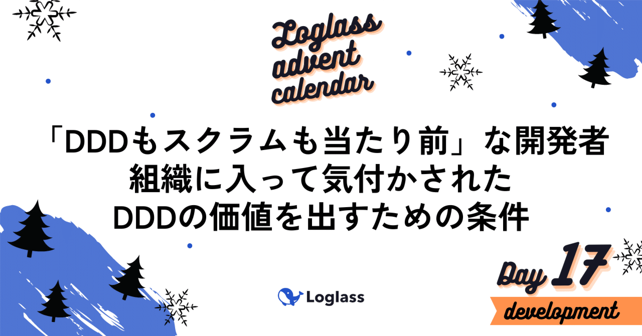 「DDDもスクラムも当たり前」な開発者組織に入って気付かされたDDDの価値を出すための条件｜南部豪