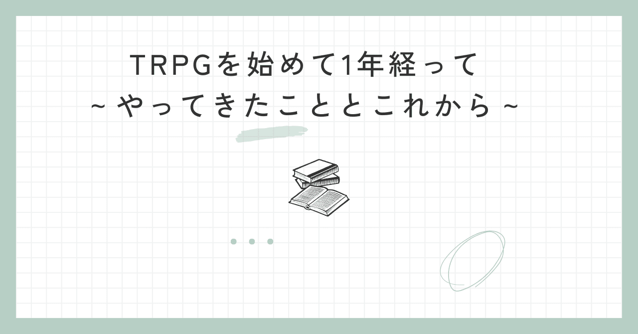TRPGを始めて1年経って～やってきたこととこれから～｜ユーカビ