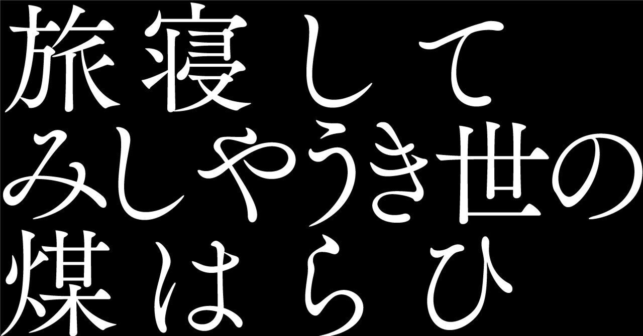 200 Aiが俳句を解釈したらこうなった。 「旅寝してみしやうき世の煤はらひ」松尾芭蕉|松石圭介 Emolution