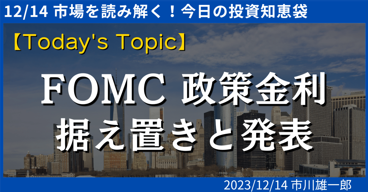 【12/14】FOMCが政策金利、据え置き ダウ史上最高値更新｜市川雄一郎