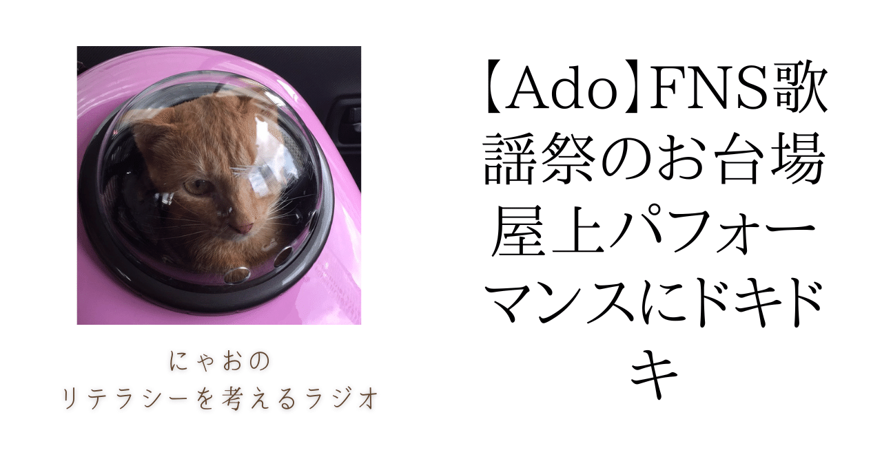 【Ado】FNS歌謡祭のお台場屋上パフォーマンスにドキドキ｜にゃお@読書と編集