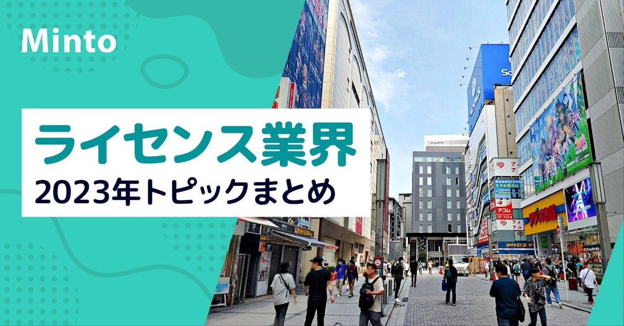 2023年ライセンス業界トレンド総まとめ｜株式会社Minto