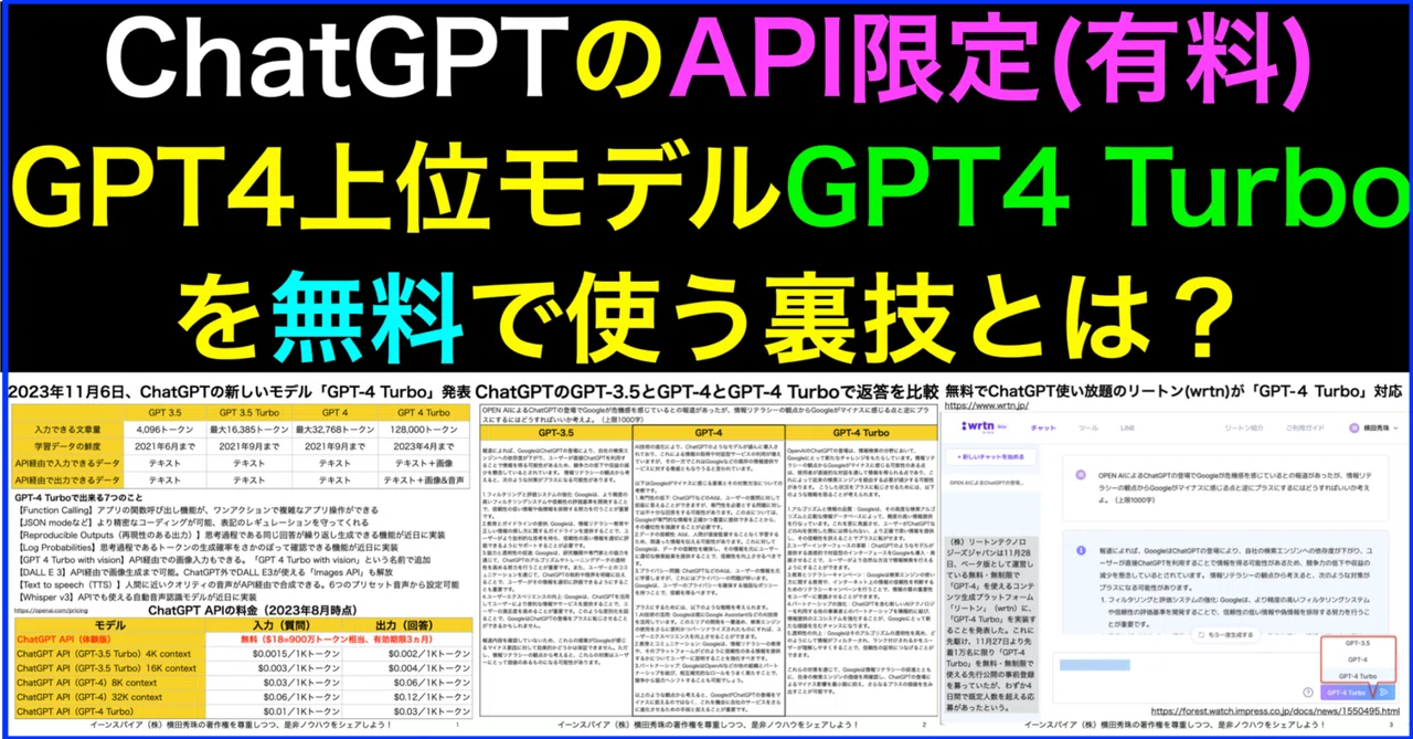 ChatGPTでAPI限定のGPT-4 Turboを無制限に無料で使う裏技｜(新潟県)長岡造形大学 情報リテラシー論 講師 横田秀珠