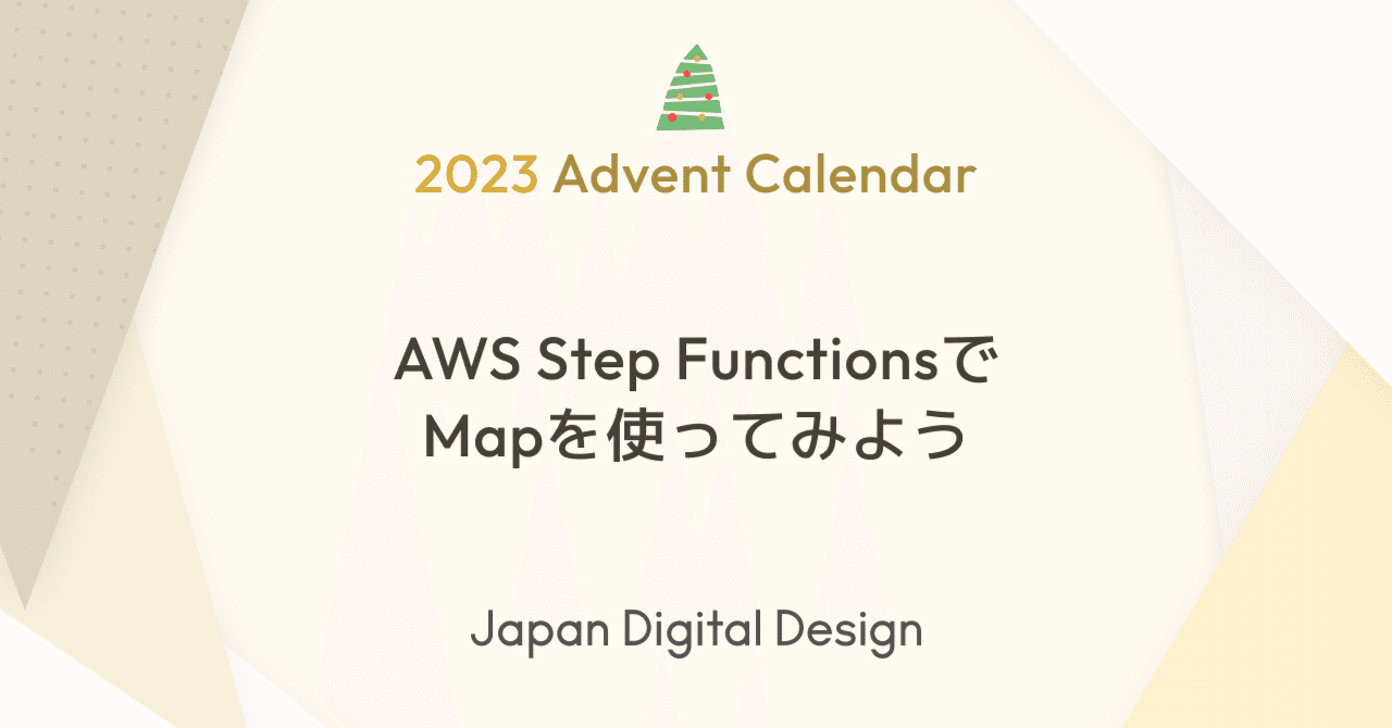 AWS Step FunctionsでMapを使ってみよう｜Japan Digital Design, Inc.