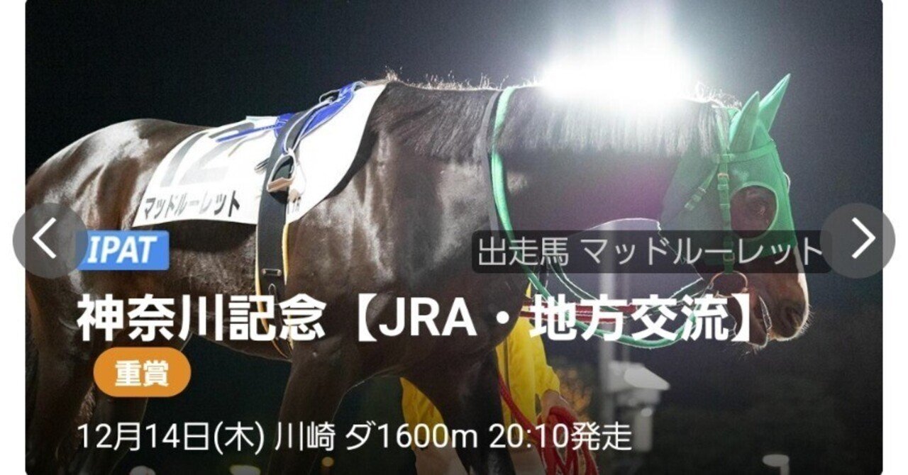 1214木🔥重賞勝負r🔥【神奈川記念】今日は2着はいらんし少数手で勝負する。他にも良いレースあれば勝負する｜🎴mayuto弟🎴