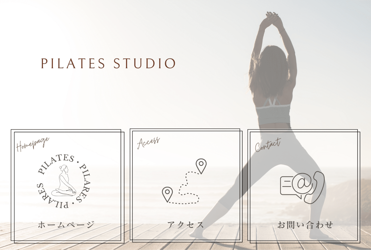 line 公式アカウント ピラティス スタジオ ピラティススタジオのLINEリッチメニュー作成します。 お気軽にご相談ください。 https://coconala.com/services ...