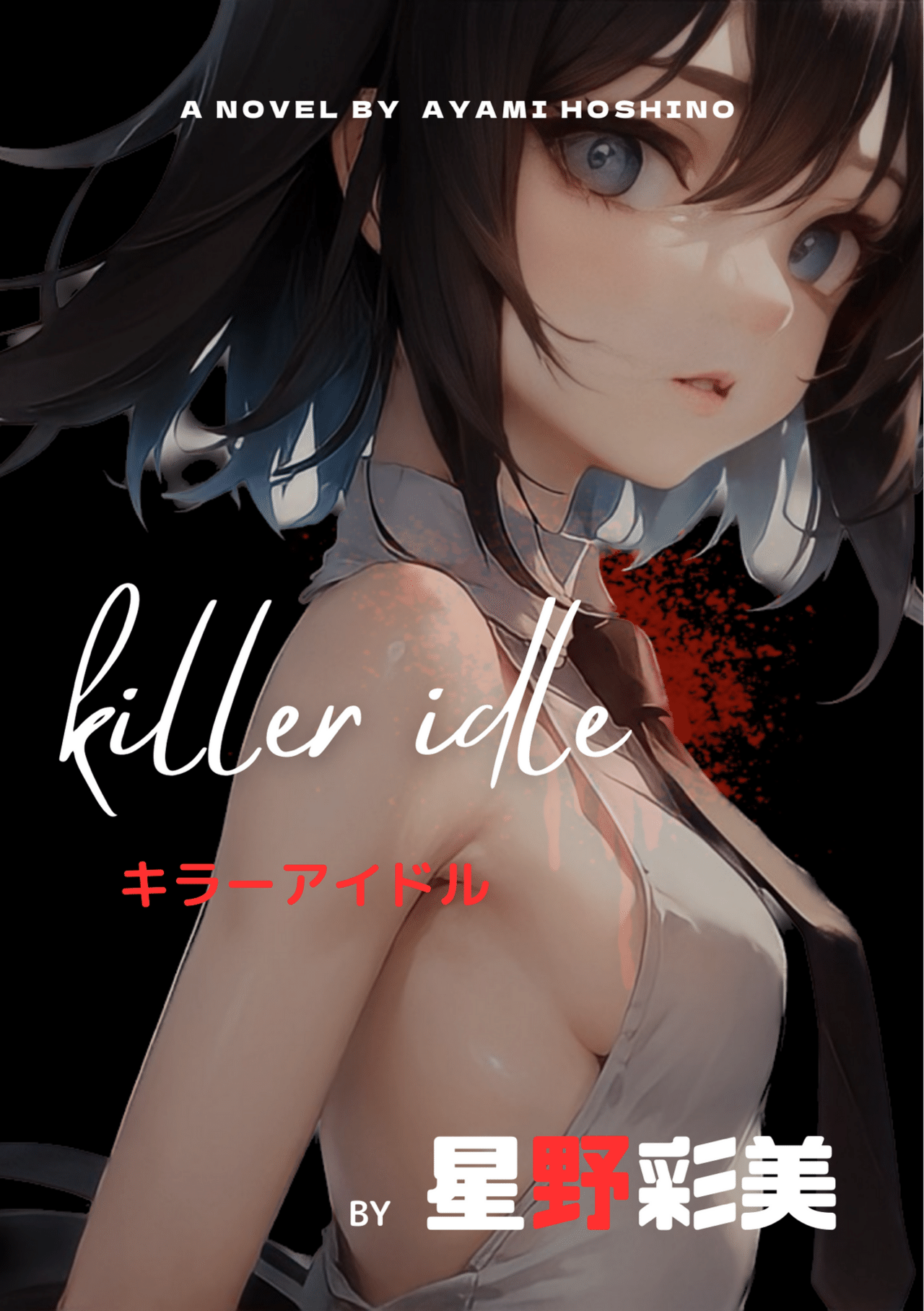 キラーアイドル 表紙 私がcanvaとstablediffusionにて制作しました。 キラーアイドル: ミステリー小説 https://amzn.asia/d/9ByOECv｜limeblog