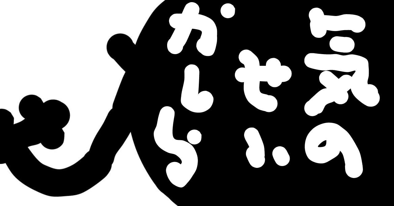 『気のせいかしら』｜せいのほう