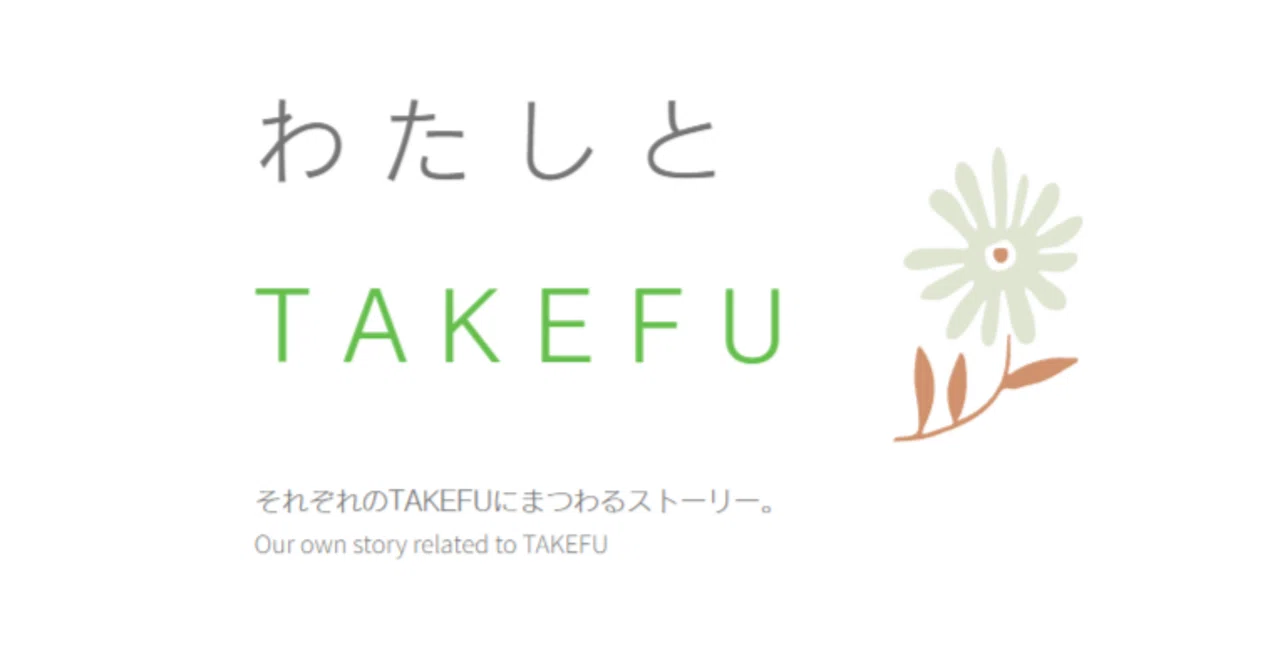 【わたしとTAKEFU vol.2】自分自身で「実感」すること｜TAKEFU