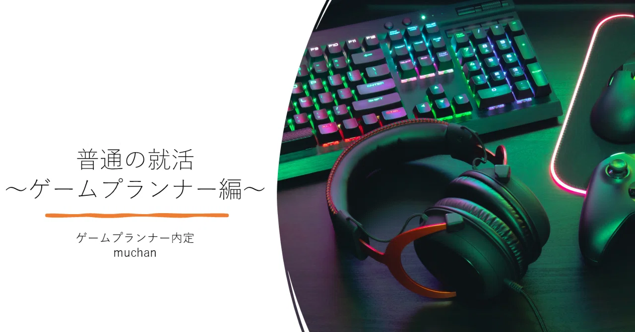 普通の就活～ゲームプランナー編～｜muchan