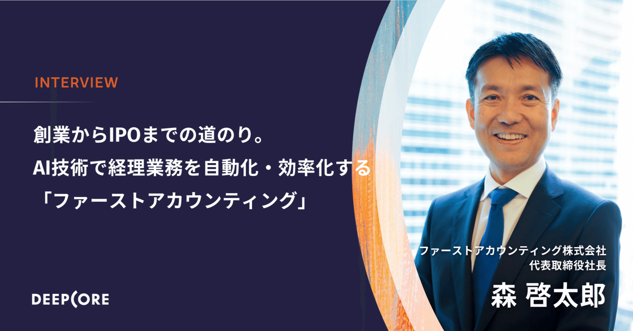 経理DXで顧客課題を解決。IPOまでの軌跡と持続可能な成長の鍵｜DEEPCORE / KERNEL