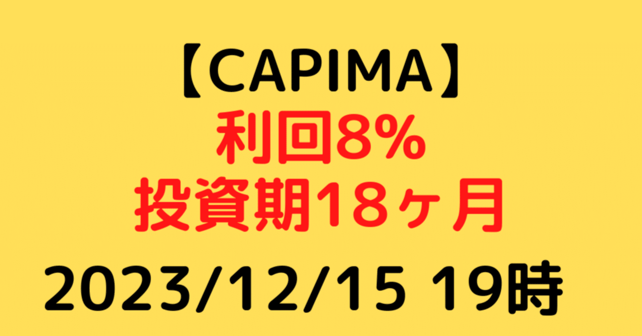 【CAPIMA】利回り8%＋期間18ヶ月のファンド開始！｜じぇい💊年利6%で運用し続ける人