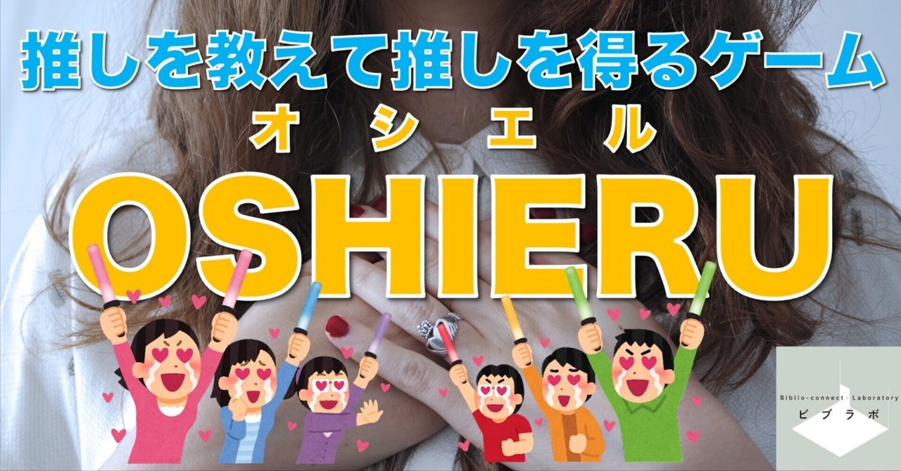 【参加募集】1/27(土)推しを得るゲーム「OSHIERU」｜ビブラボ#8｜ビブラボ
