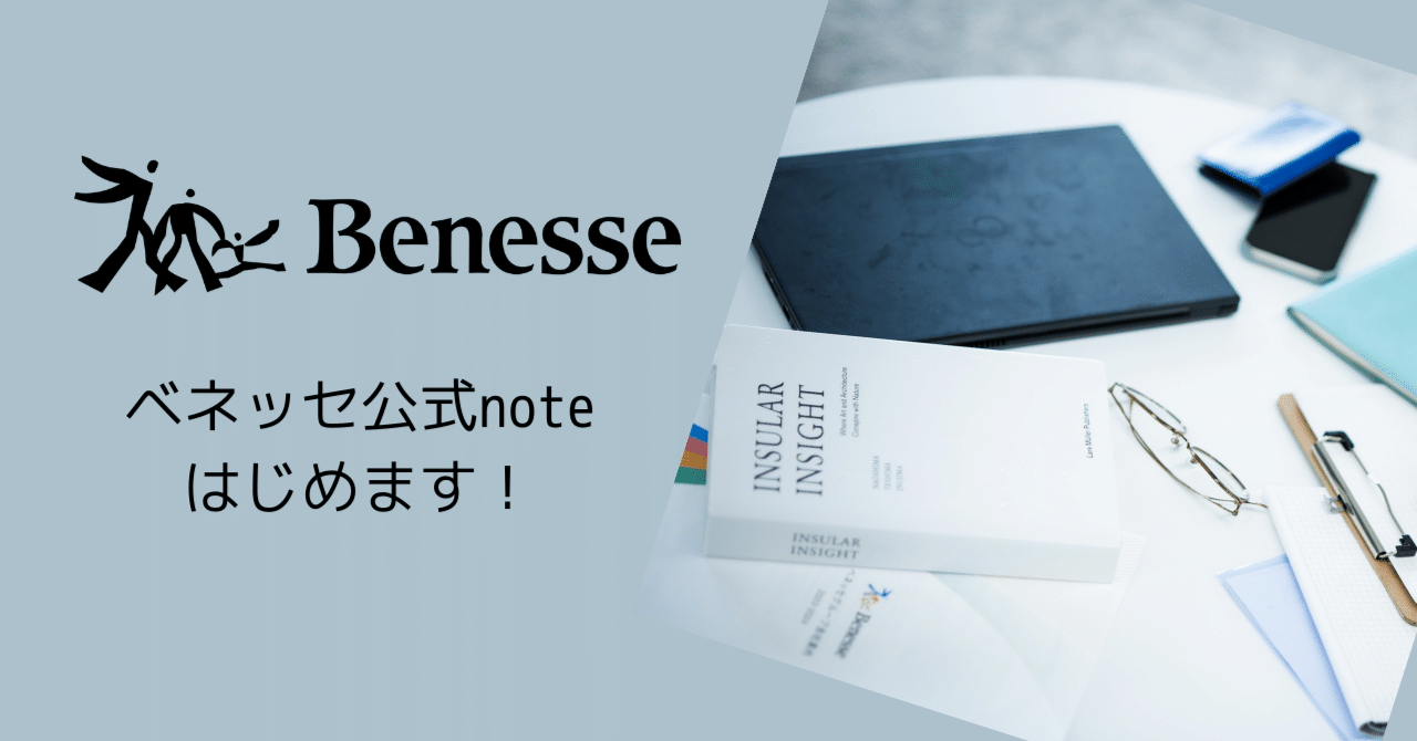 Benesseは、デジタル技術を活用し“人に関する社会課題解決”を事業としている会社です！｜ベネッセコーポレーション採用広報