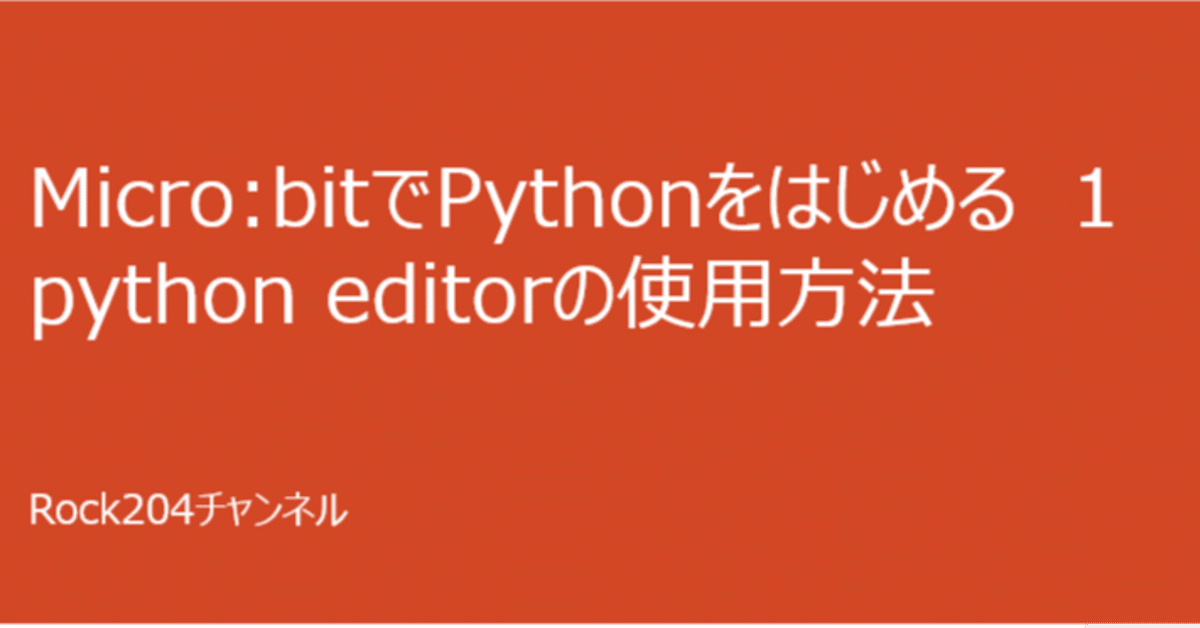 Micro:bitでPythonをはじめる 1/python editorの使用方法｜rock204