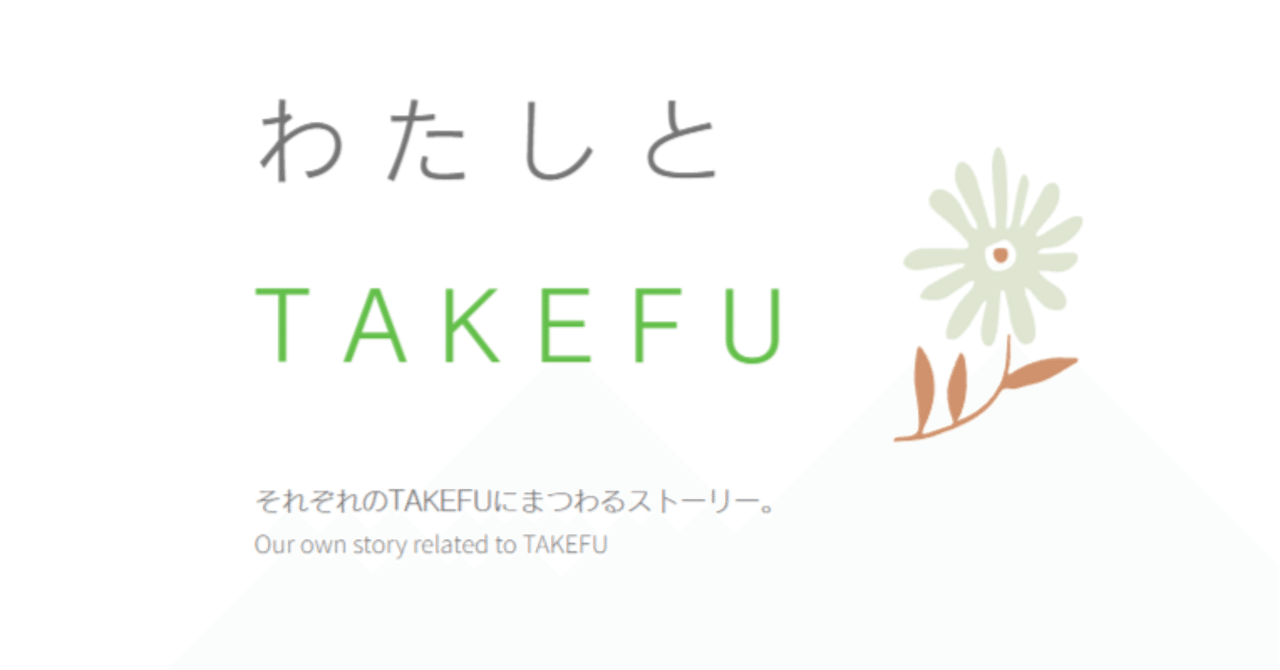 【わたしとTAKEFU vol.12】興味のままに｜TAKEFU