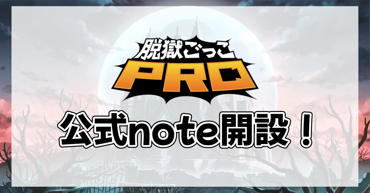 脱獄ごっこPRO公式note開設！その他の公式SNSもまとめて紹介｜脱獄ごっこPRO【公式】