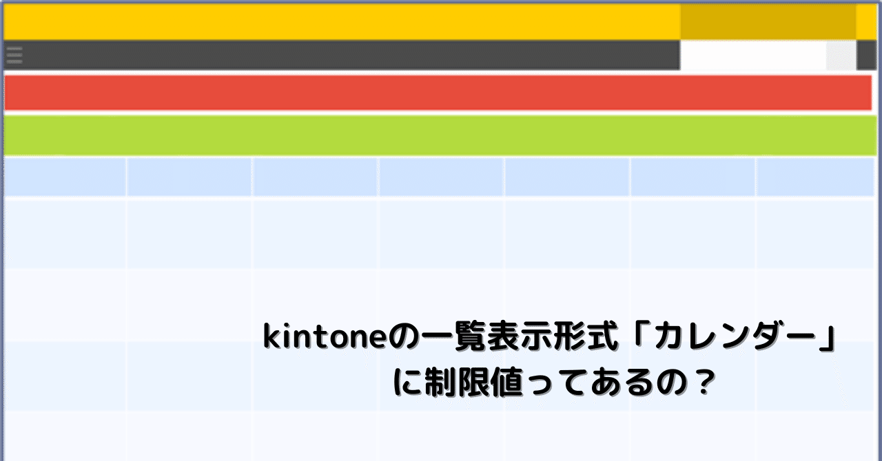 kintoneの一覧表示形式「カレンダー」に制限値ってあるの？｜トーヤマン
