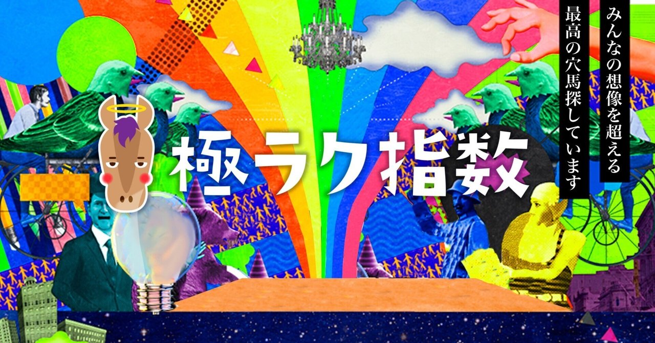 地方競馬 【極ラク指数＋穴馬リスト】川崎競馬・名古屋競馬 12月15日金｜極ラク競馬＠穴馬