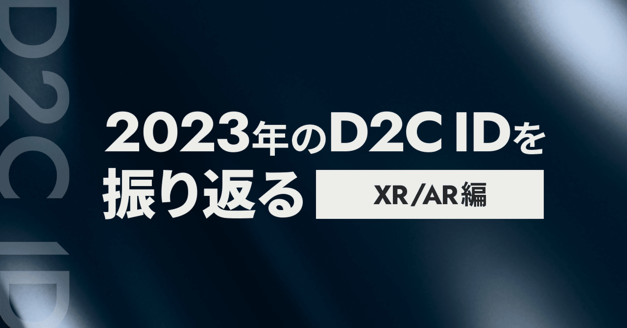 2023年のD2C IDを振り返るーXR編ー｜D2C ID