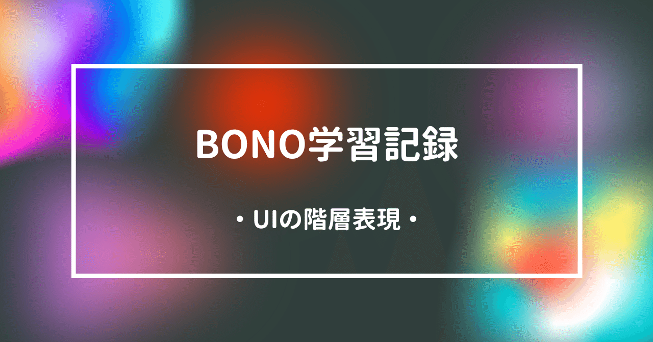 【BONO】【学習記録】階層表現 - UIビジュアル基礎｜ocha