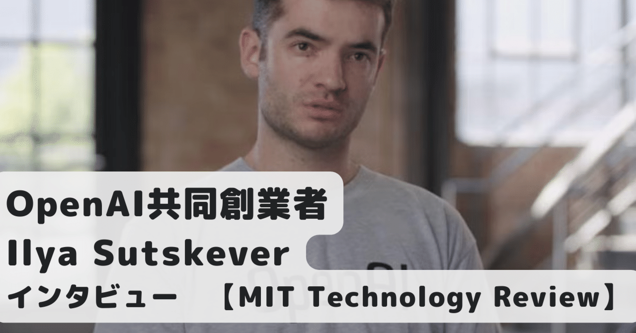 【MIT Technology Review】OpenAI共同創業者Ilya Sutskever｜ChatGPT大学