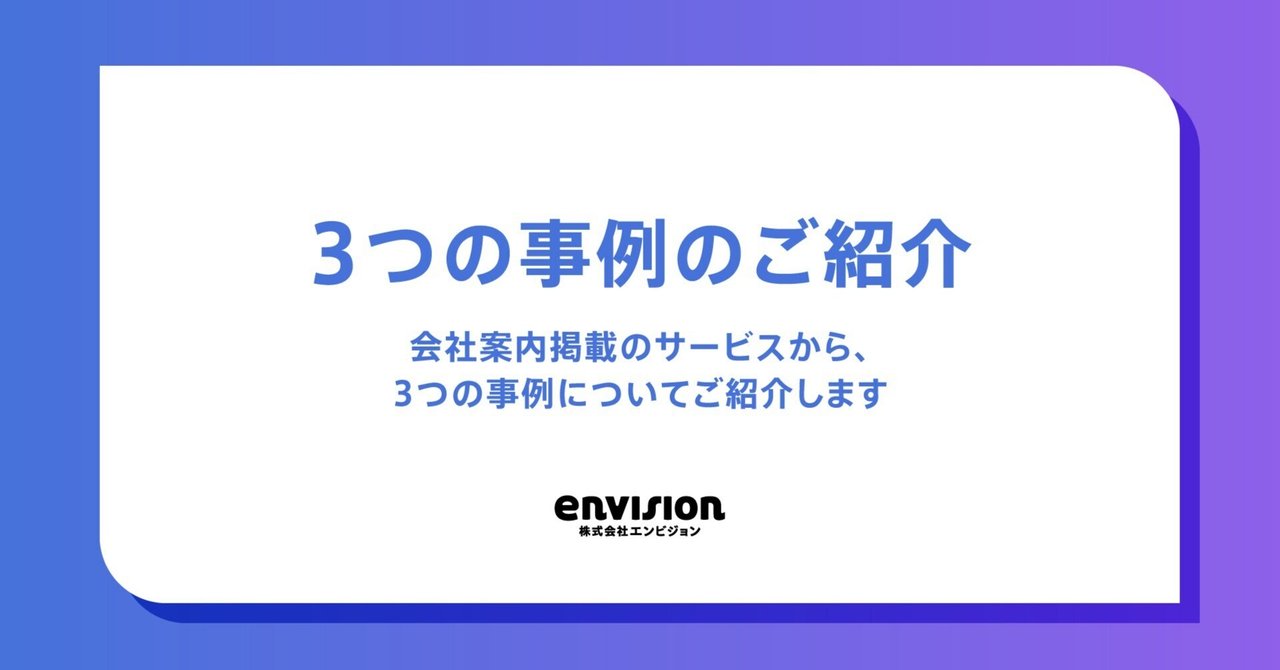 3つの事例のご紹介｜envision Inc.