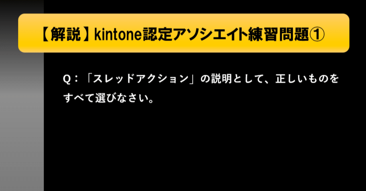 設問28：kintone認定アソシエイト練習問題①｜Kintone道場