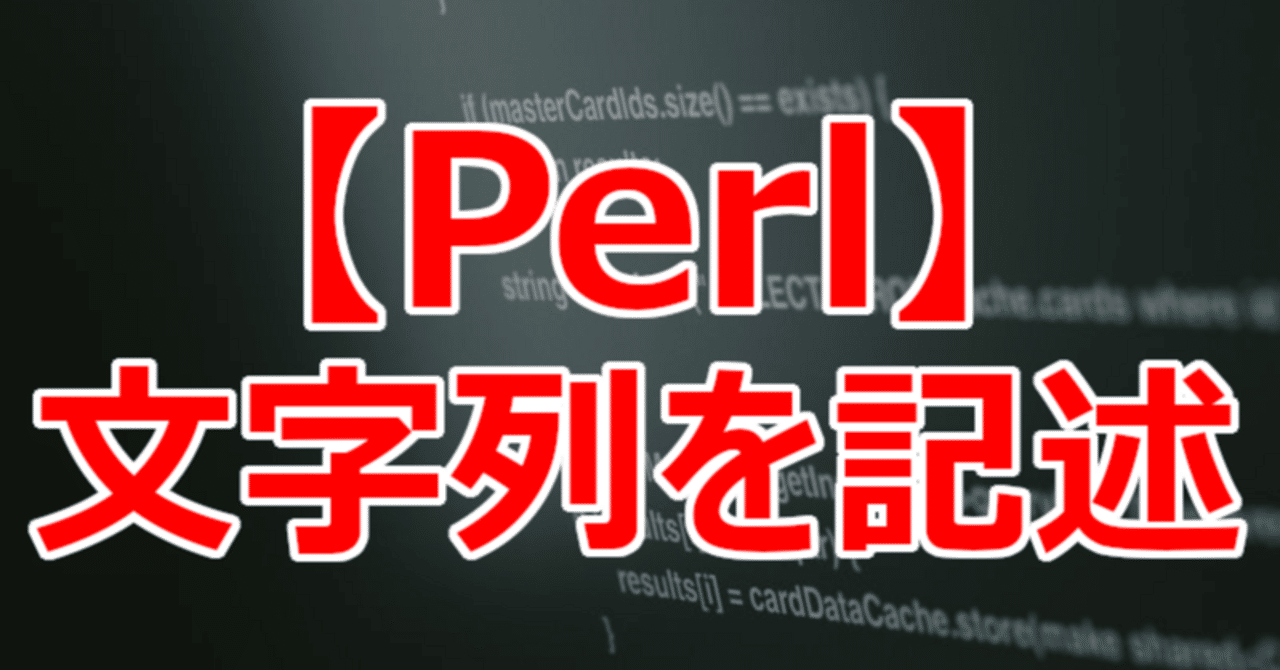 【Perl】文字列を記述｜関野泰宏