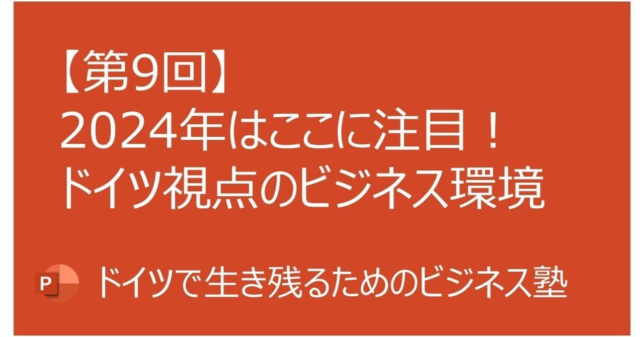 2024年はここに注目！ドイツ視点のビジネス環境｜Nobuo Date