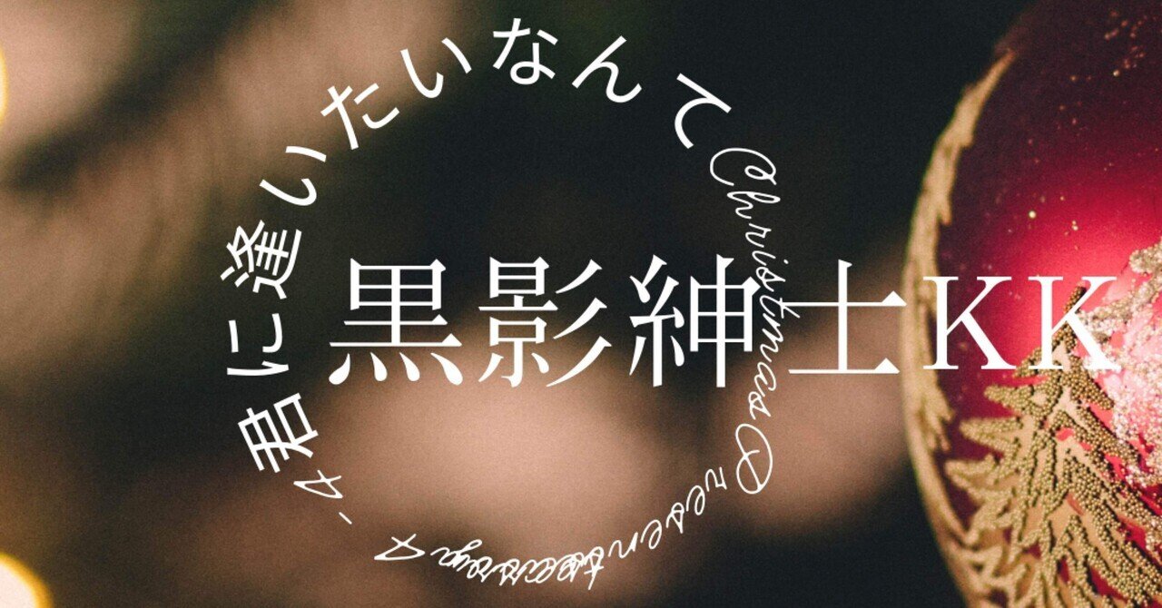 「黒影紳士kk」season4-4幕〜君に逢いたいなんて〜 🎩第二章 ジンクスが当たるなんて｜泪澄 黒烏