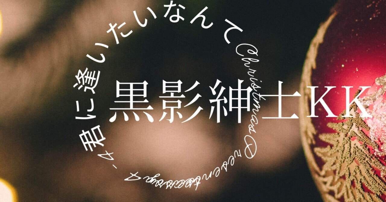 「黒影紳士kk」season4-4幕〜君に逢いたいなんて〜 🎩第三章 最高の記念日になるなんて｜泪澄 黒烏