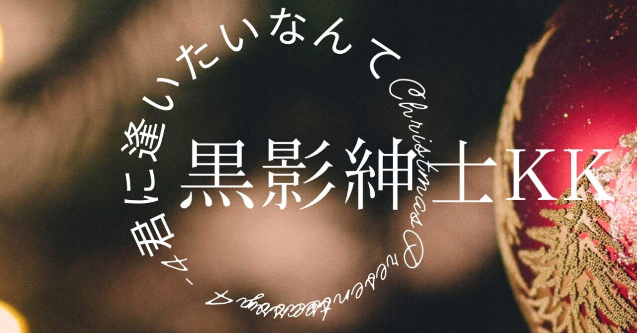 「黒影紳士kk」season4-4幕〜君に逢いたいなんて〜 🎩第五章 愛が皮肉にも優しいなんて｜泪澄 黒烏