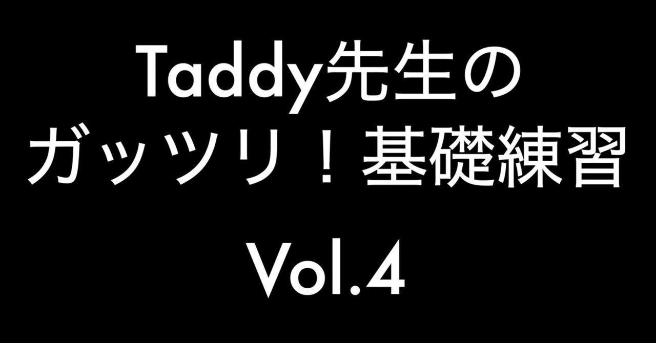 Taddy先生のガッツリ！基礎練習4｜Taddy