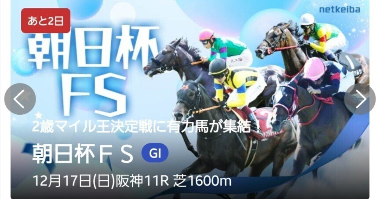 朝日杯フューチュリティステークス🔮｜シング競馬🏇