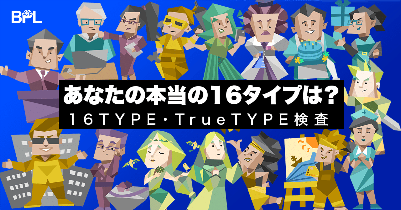 「あなたの本当の16タイプは？」専門家がお届けする、ー16TYPE・TrueTYPE検査ー｜Brain-Psycho-Lab【16タイプ性格×脳科学】
