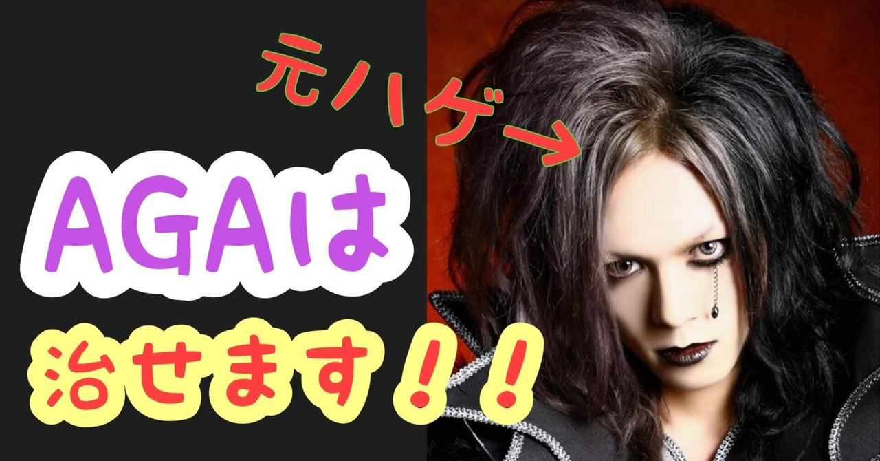 セルフAGA治療の全てを話す｜Toshiki