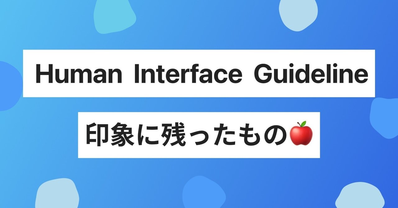 Human Interface Guidelineで印象に残ったものについてまとめてみた｜ao