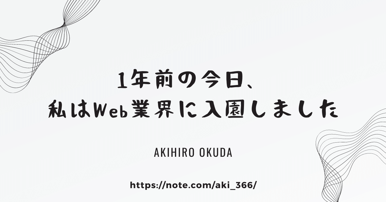 1年前の今日、私はWeb業界に入園しました｜aki366 / akihiro okuda