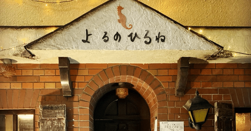 よるのひるねでの鑑定｜比嘉隼人 / Hayato Higa