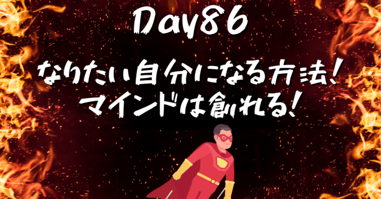 Day86【なりたい自分になる方法！マインドは創れる！】｜お父ちゃん