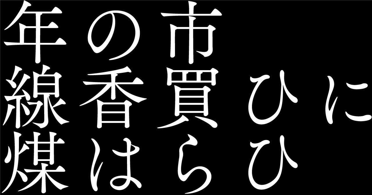 201 Aiが俳句を解釈したらこうなった。 「年の市線香買ひに出でばやな」松尾芭蕉|松石圭介 Emolution