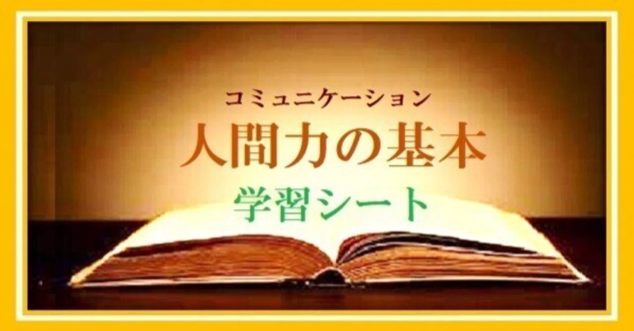 👫コミュニケーション－学習シート｜Project礎 motoi.tanabe - minoru